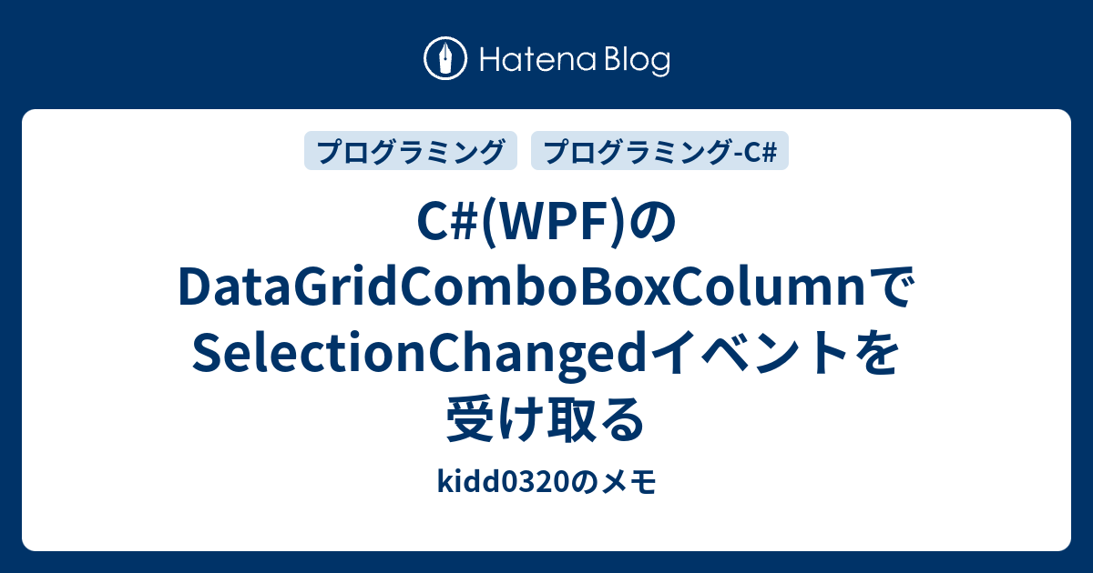 C#(WPF)のDataGridComboBoxColumnでSelectionChangedイベントを受け取る - kidd0320のメモ