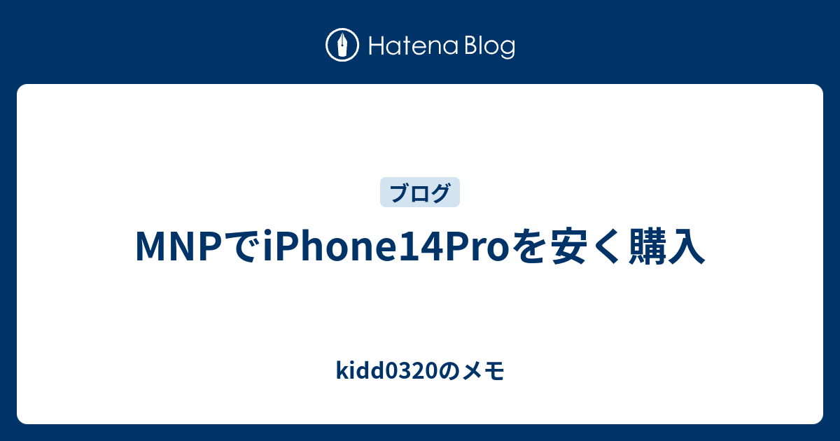 MNPでiPhone14Proを安く購入 - kidd0320のメモ