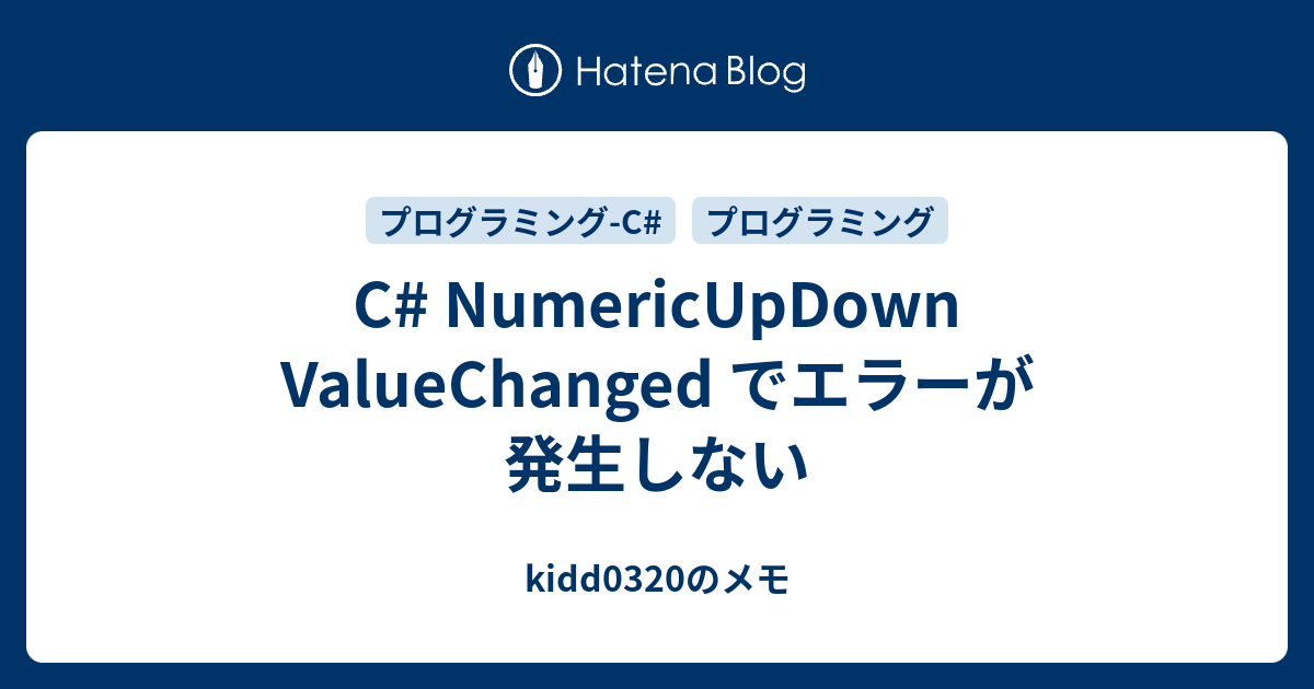C# NumericUpDown ValueChanged でエラーが発生しない - kidd0320のメモ