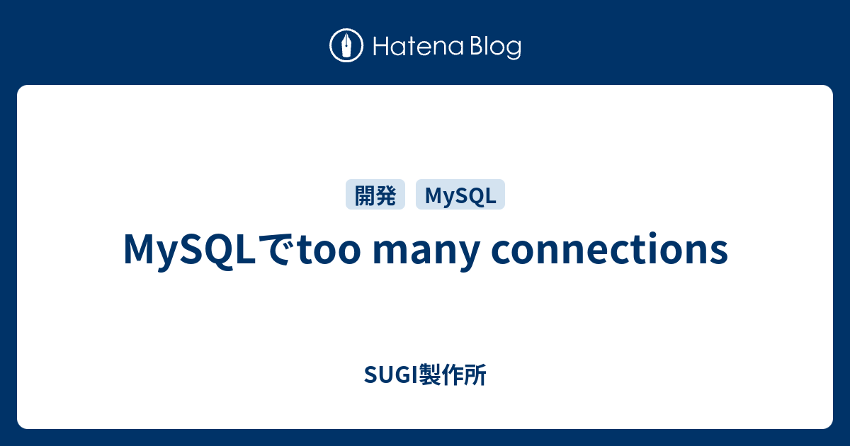 MySQLでtoo many connections - SUGI製作所