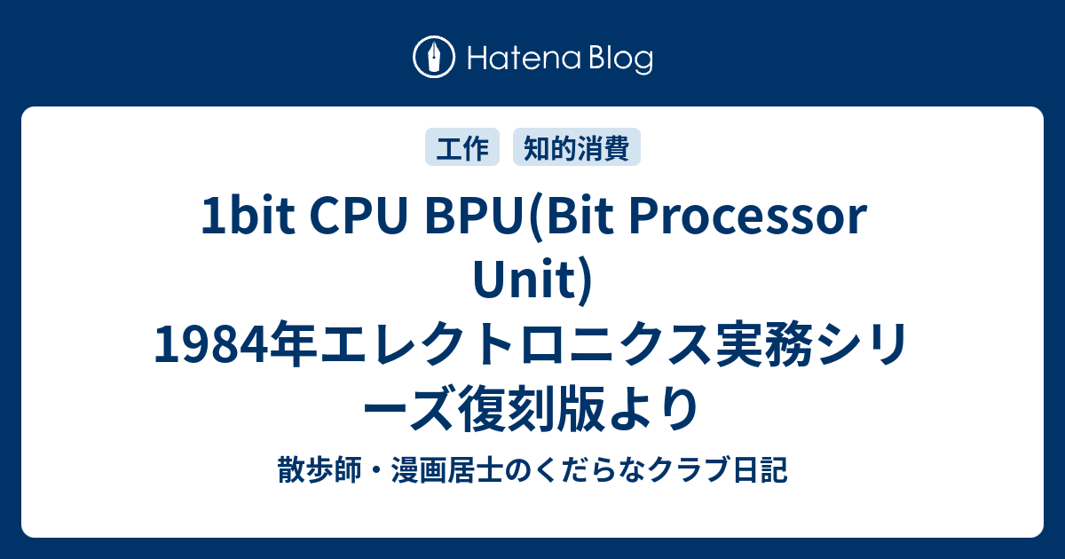 1bit CPU BPU(Bit Processor Unit) 1984年エレクトロニクス実務シリーズ復刻版より - 散歩師・漫画居士のくだらなクラブ日記