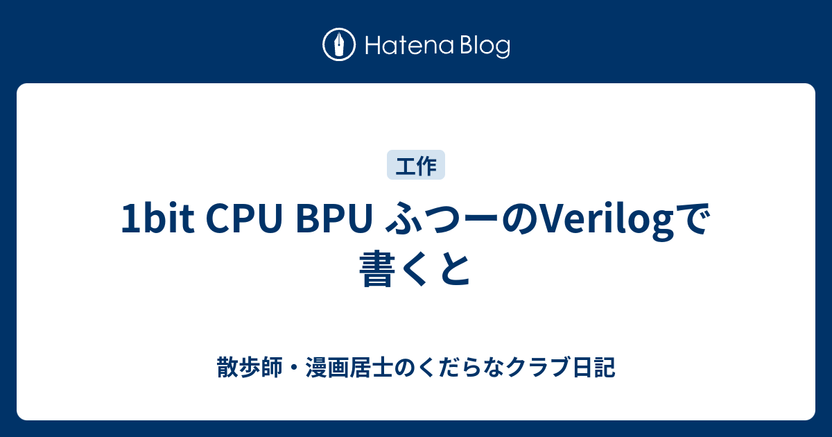 1bit CPU BPU ふつーのVerilogで書くと - 散歩師・漫画居士のくだらなクラブ日記