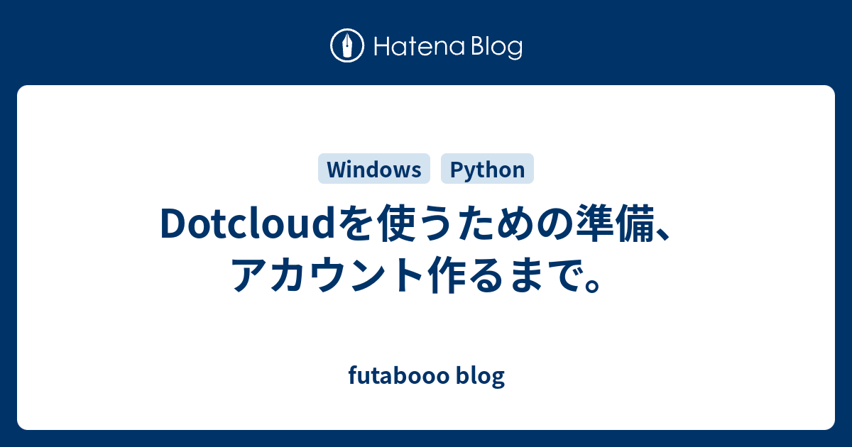 Dotcloudを使うための準備、アカウント作るまで。 - futabooo blog