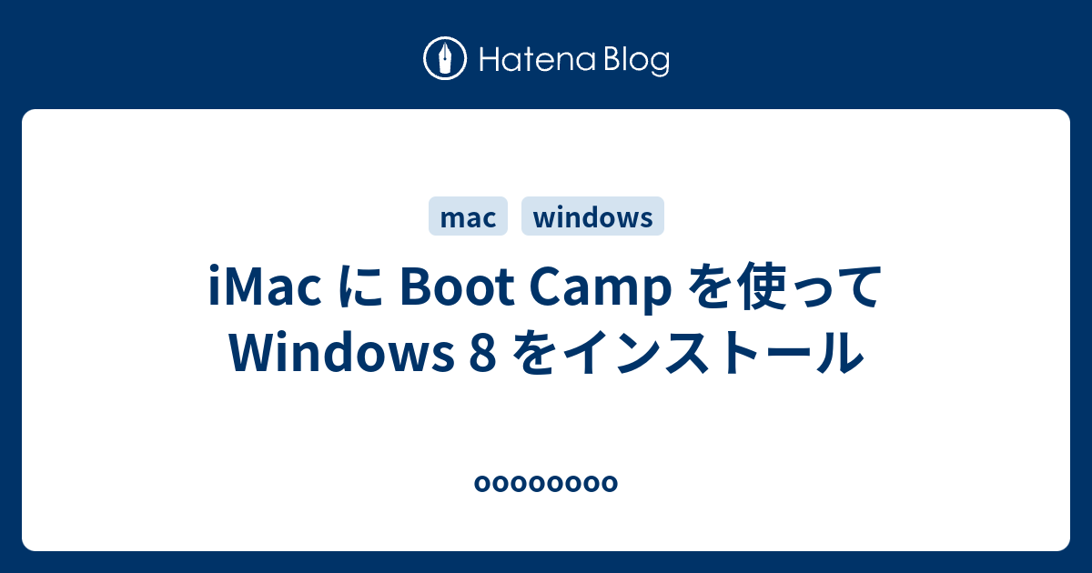 iMac に Boot Camp を使って Windows 8 をインストール - oooooooo