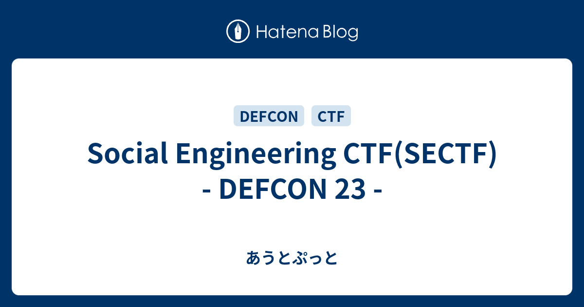 Social Engineering CTF(SECTF) - DEFCON 23 - - あうとぷっと