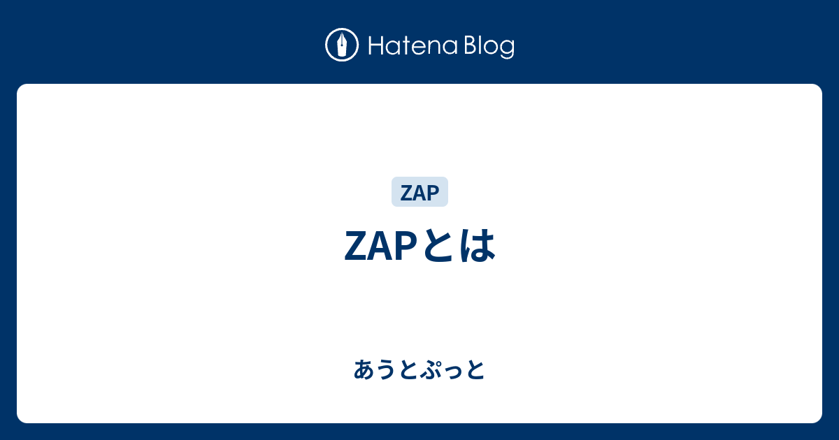 ZAPとは - あうとぷっと