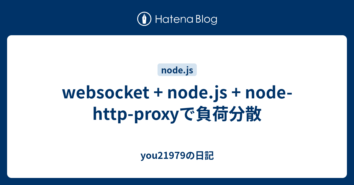 websocket + node.js + node-http-proxyで負荷分散 - you21979の日記