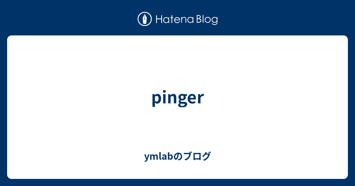 pinger - ymlabのブログ