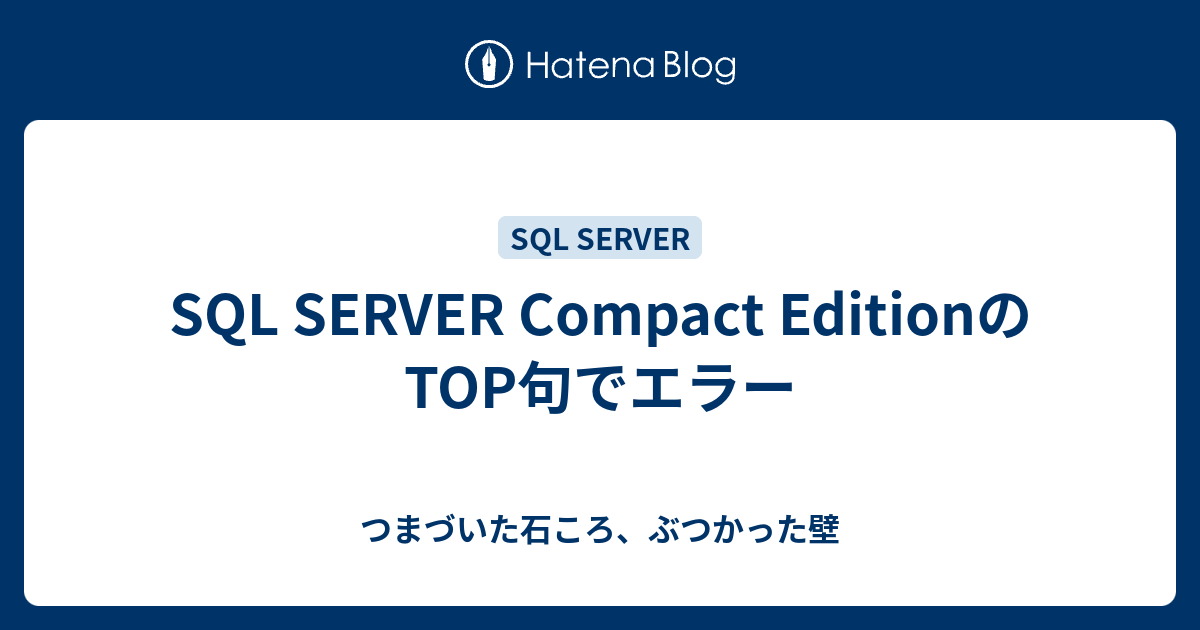 SQL SERVER Compact EditionのTOP句でエラー - つまづいた石ころ、ぶつかった壁