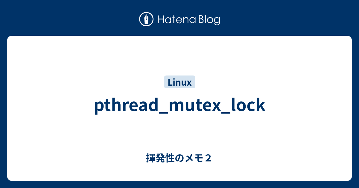 pthread_mutex_lock - 揮発性のメモ2