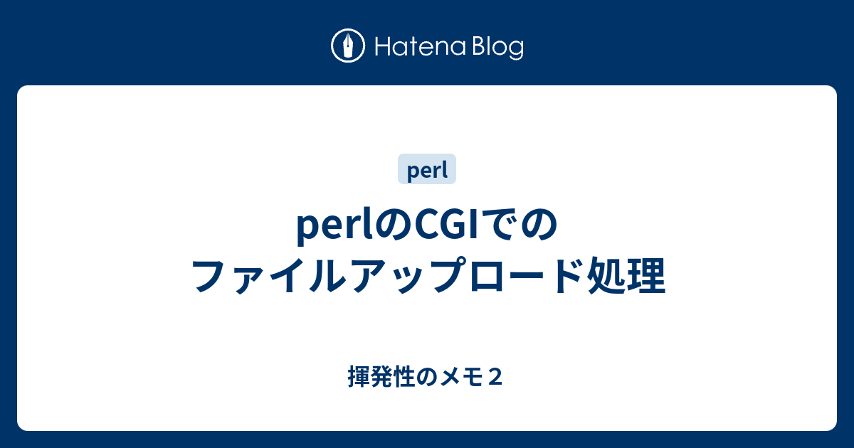 perlのCGIでのファイルアップロード処理 - 揮発性のメモ2