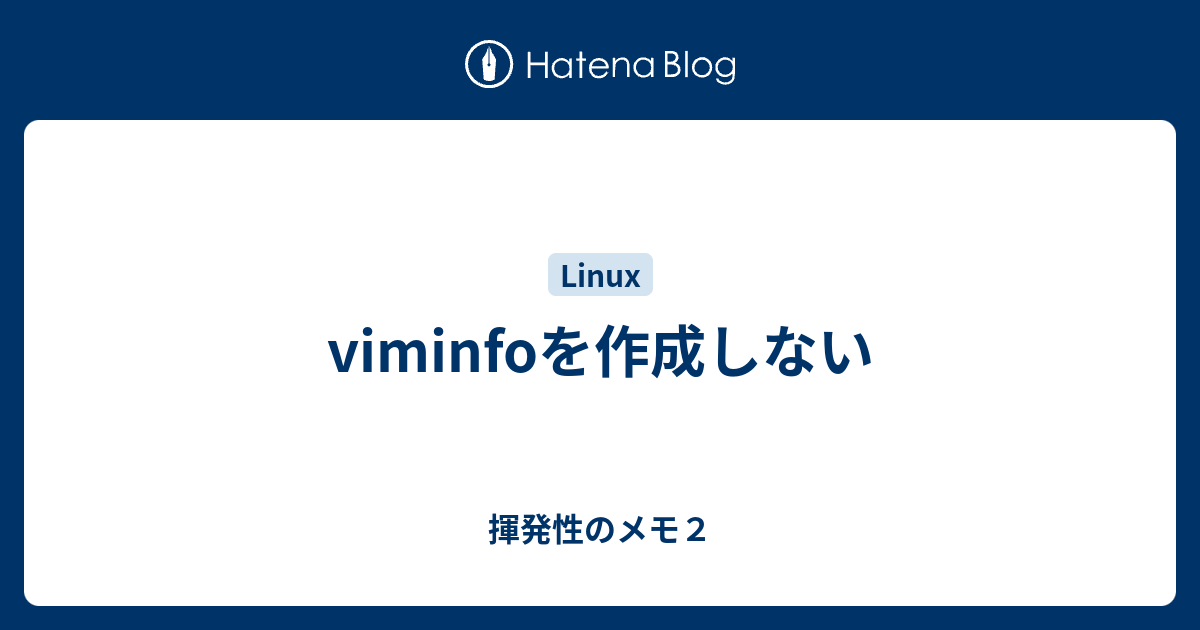 viminfoを作成しない - 揮発性のメモ2