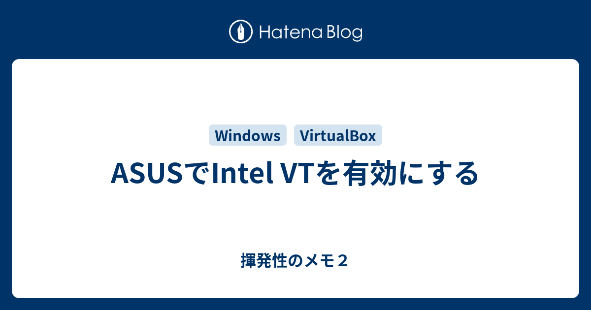 ASUSでIntel VTを有効にする - 揮発性のメモ2