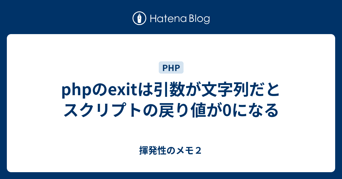 phpのexitは引数が文字列だとスクリプトの戻り値が0になる - 揮発性のメモ2
