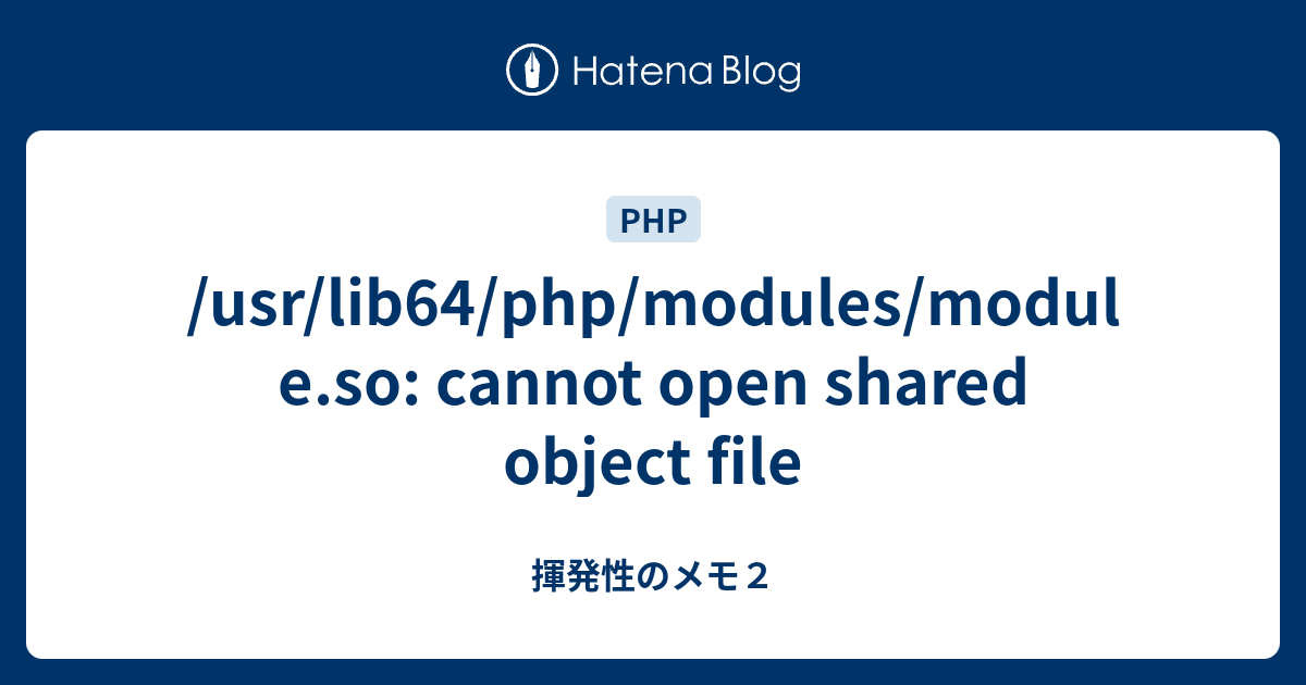 /usr/lib64/php/modules/module.so: cannot open shared object file - 揮発性のメモ2