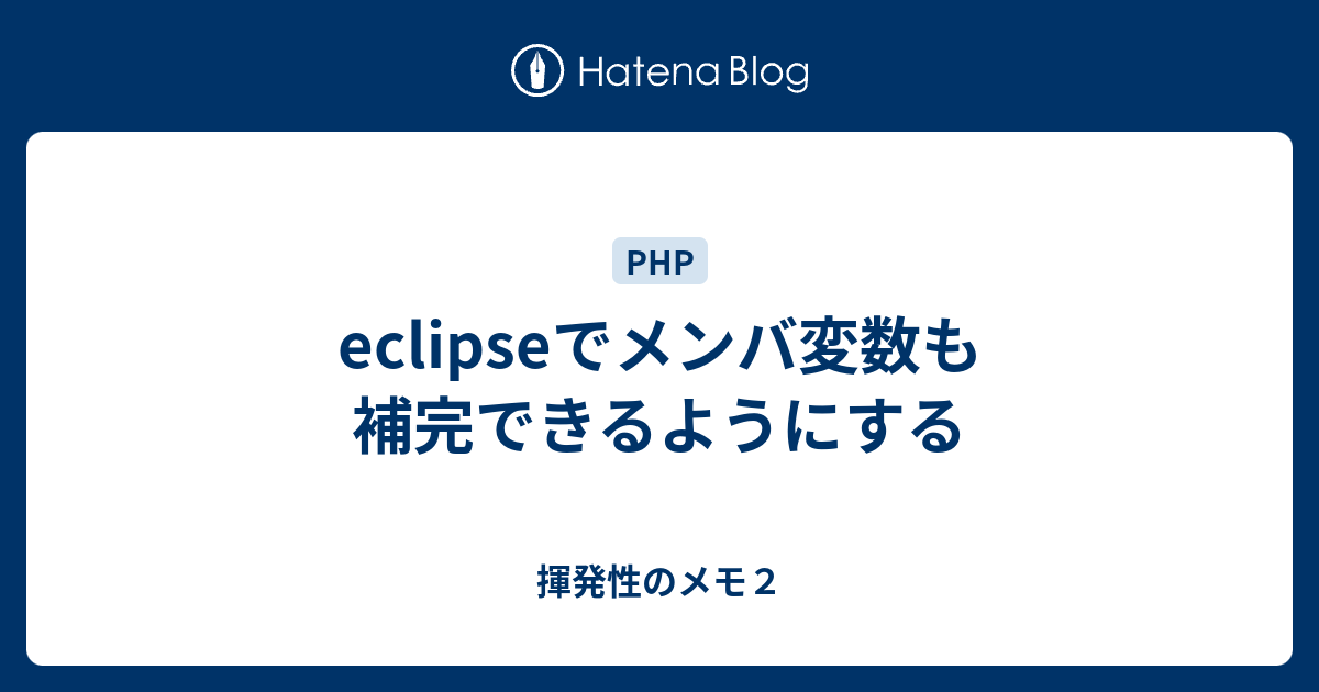 eclipseでメンバ変数も補完できるようにする - 揮発性のメモ2