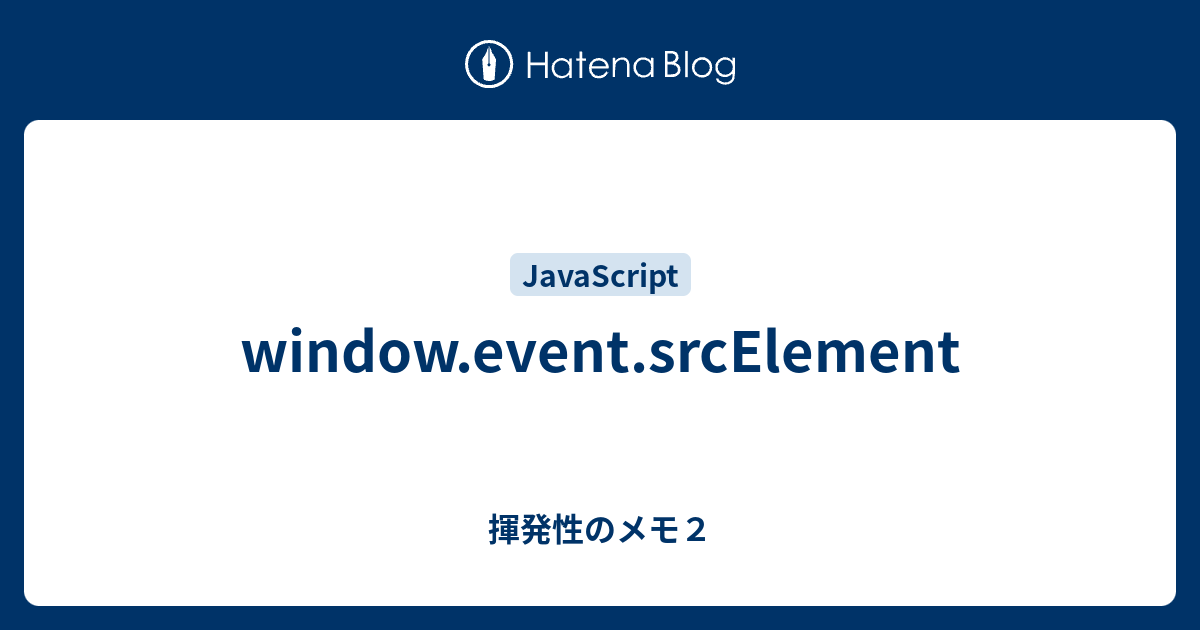 window.event.srcElement - 揮発性のメモ2