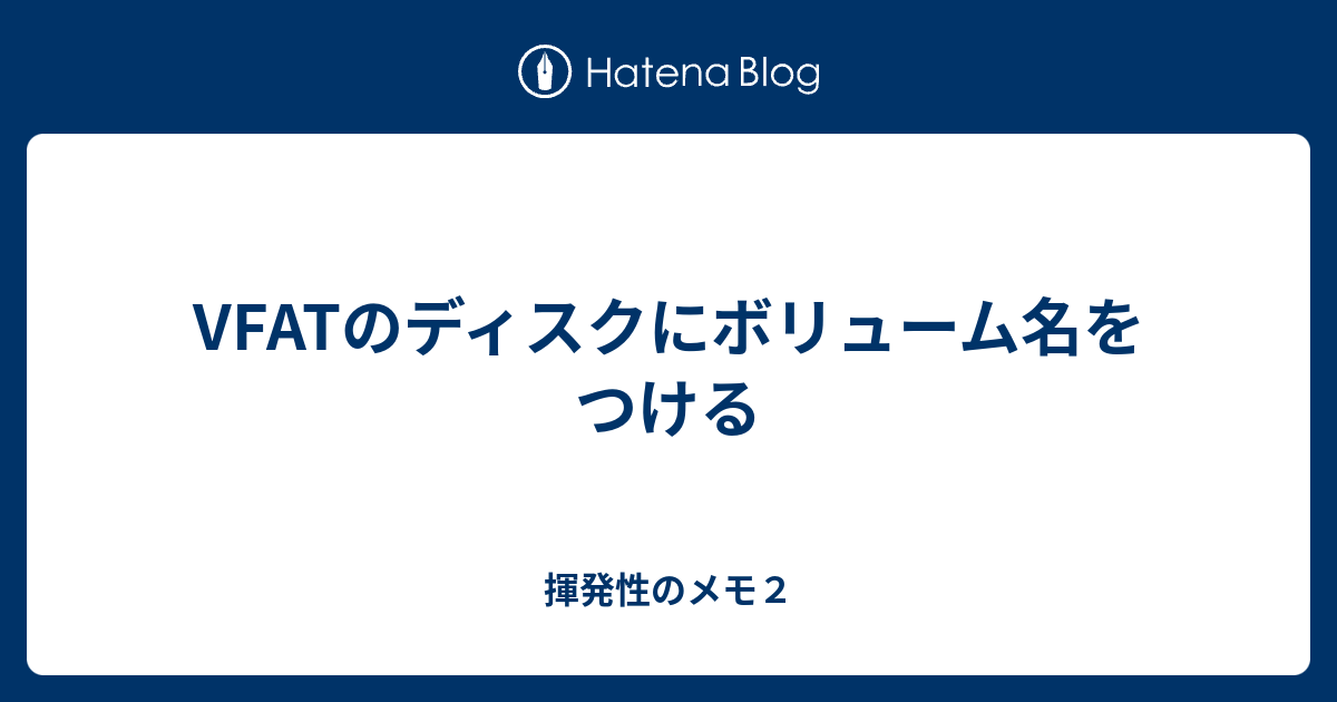 VFATのディスクにボリューム名をつける - 揮発性のメモ2
