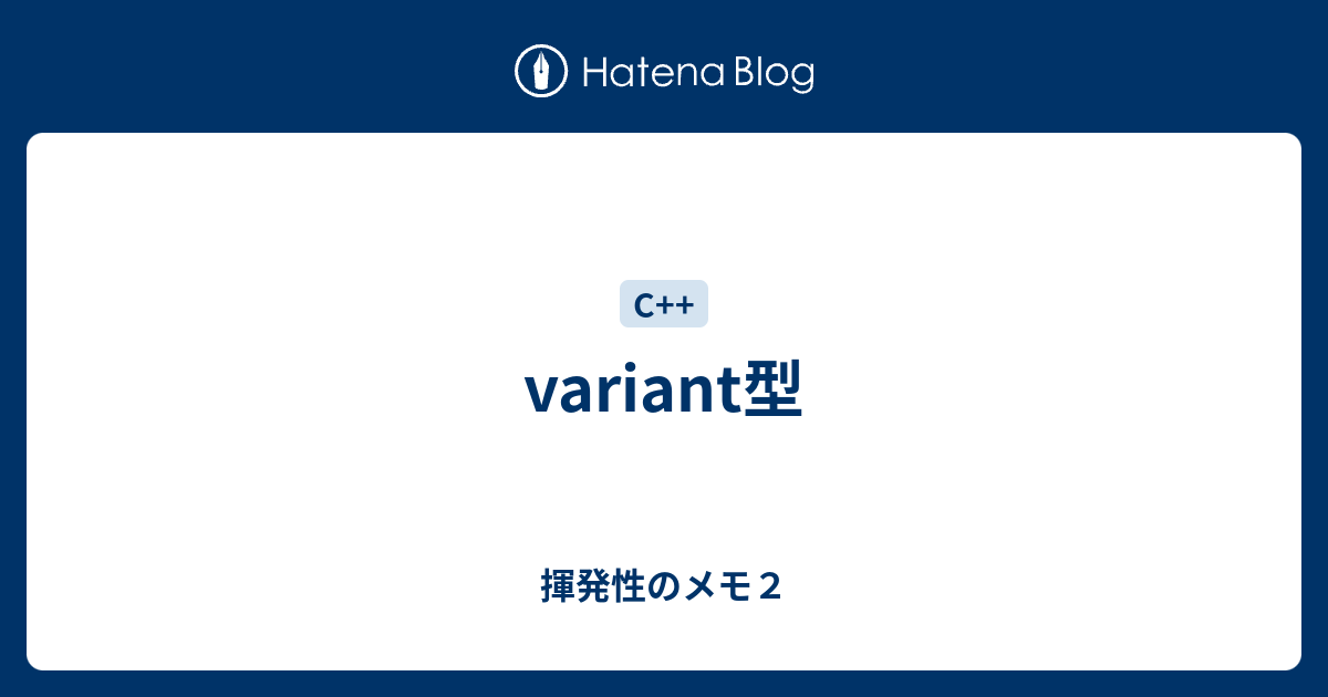 variant型 - 揮発性のメモ2
