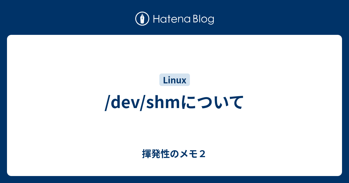 /dev/shmについて - 揮発性のメモ2