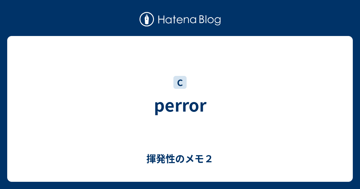 perror - 揮発性のメモ2