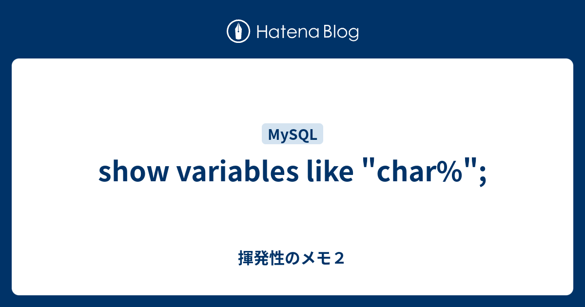 show variables like "char%"; - 揮発性のメモ2