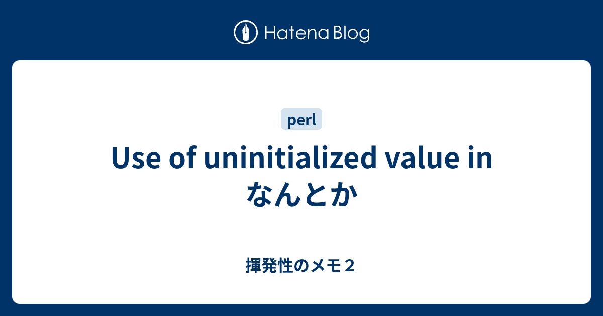 Use of uninitialized value in なんとか - 揮発性のメモ2