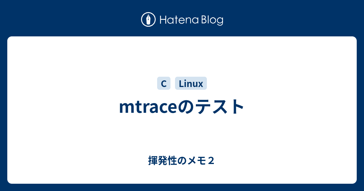 mtraceのテスト - 揮発性のメモ2