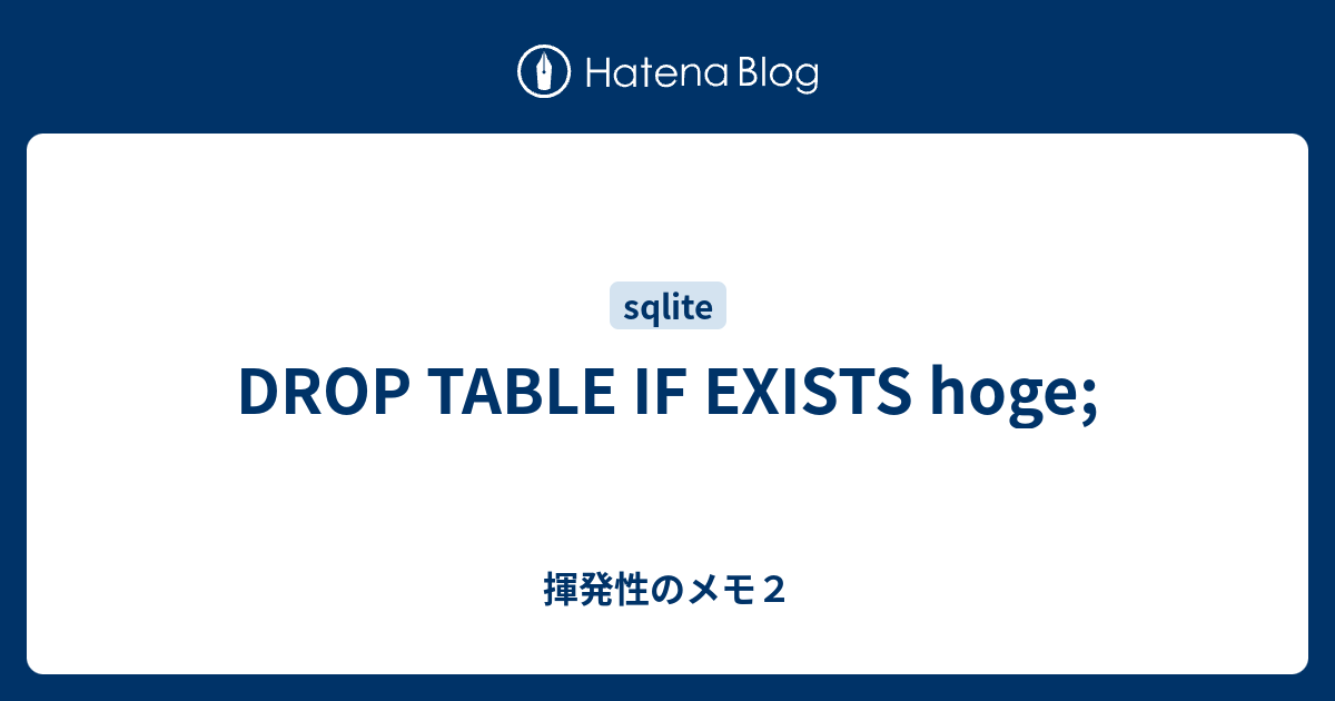 DROP TABLE IF EXISTS hoge; - 揮発性のメモ2