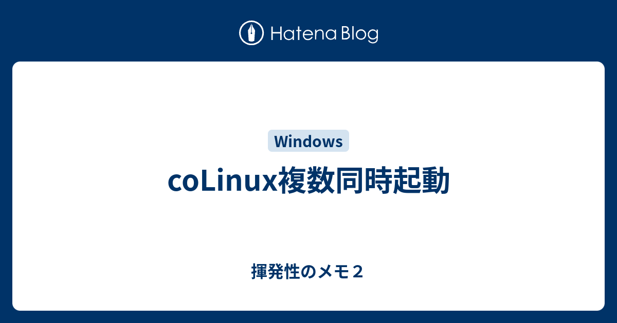coLinux複数同時起動 - 揮発性のメモ2