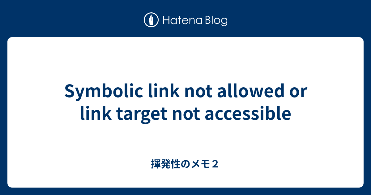 Symbolic link not allowed or link target not accessible - 揮発性のメモ2