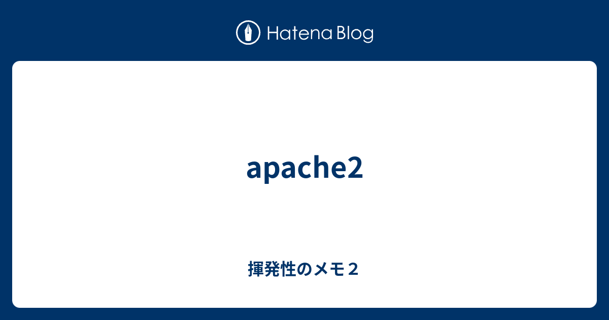 apache2 - 揮発性のメモ2