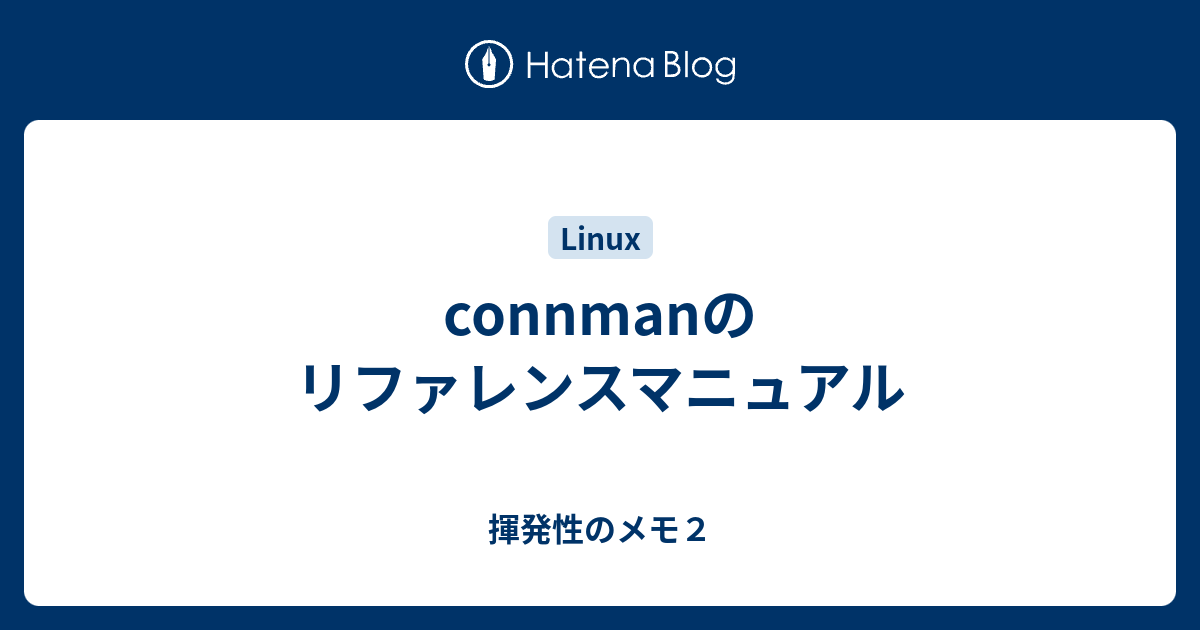 connmanのリファレンスマニュアル - 揮発性のメモ2