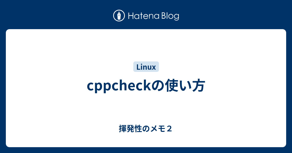 cppcheckの使い方 - 揮発性のメモ2