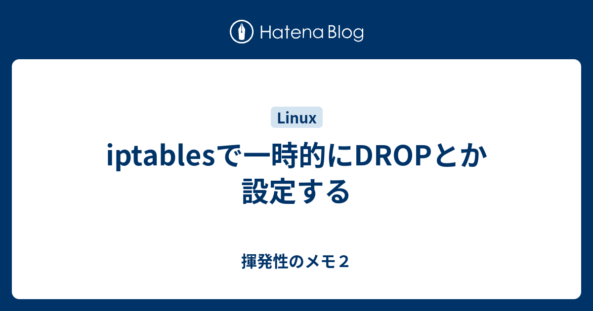 iptablesで一時的にDROPとか設定する - 揮発性のメモ2