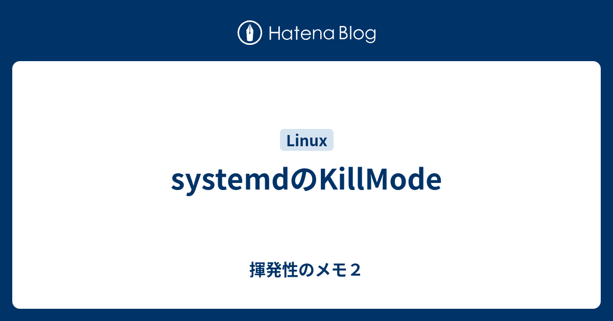 systemdのKillMode - 揮発性のメモ2