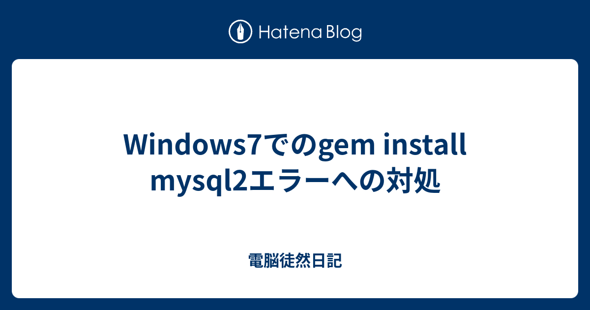Windows7でのgem install mysql2エラーへの対処 - 電脳徒然日記