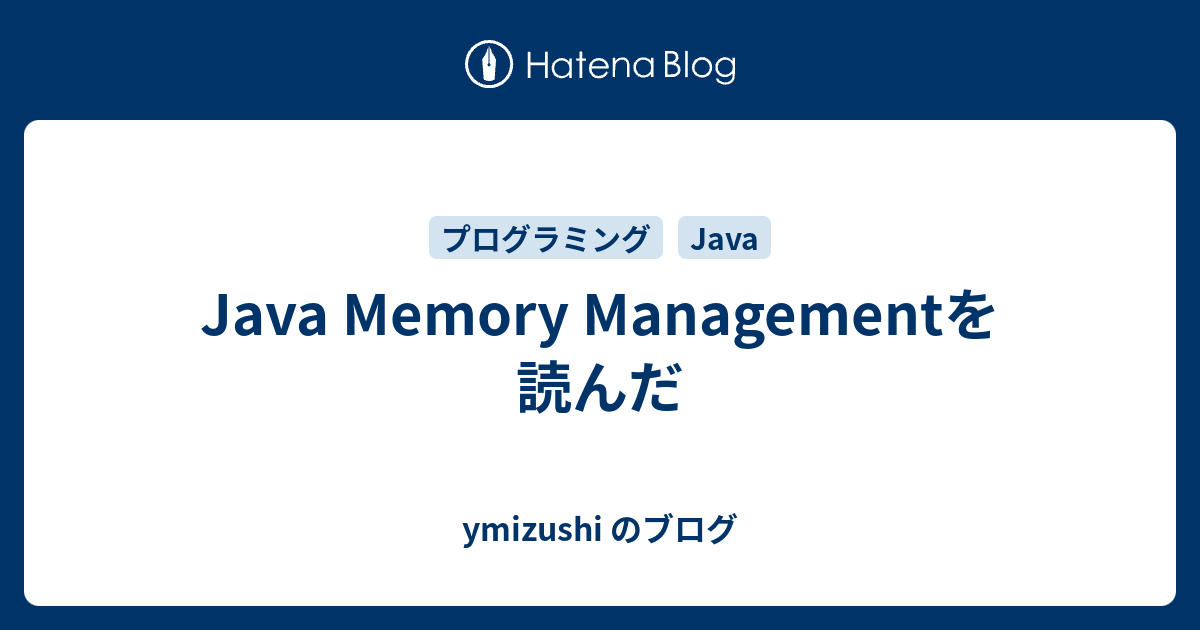 Java Memory Managementを読んだ - ymizushi のブログ