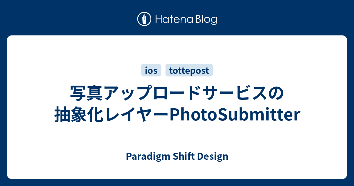写真アップロードサービスの抽象化レイヤーPhotoSubmitter - Paradigm Shift Design