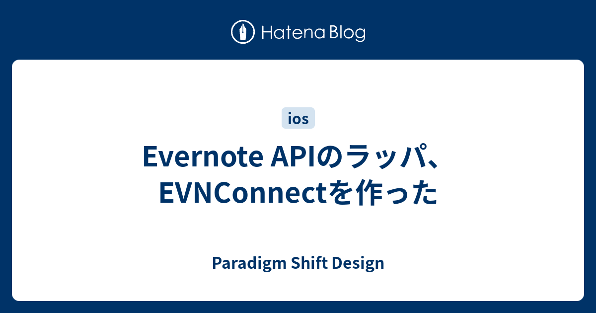 Evernote APIのラッパ、EVNConnectを作った - Paradigm Shift Design