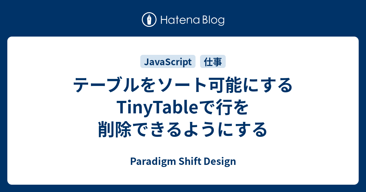 テーブルをソート可能にするTinyTableで行を削除できるようにする - Paradigm Shift Design