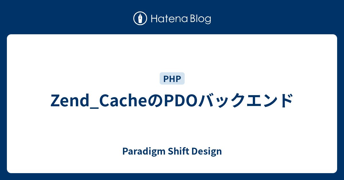 Zend_CacheのPDOバックエンド - Paradigm Shift Design