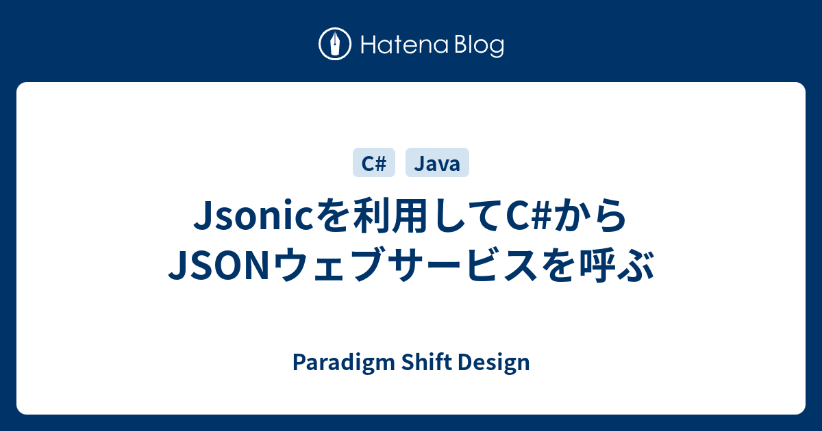 Jsonicを利用してC#からJSONウェブサービスを呼ぶ - Paradigm Shift Design