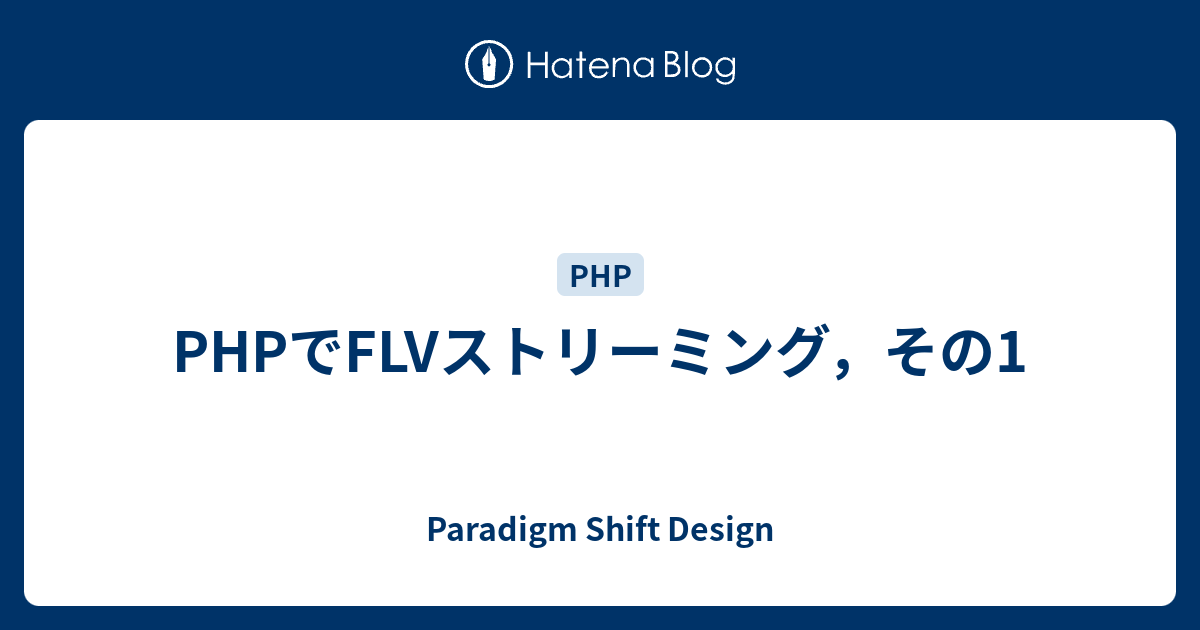 PHPでFLVストリーミング，その1 - Paradigm Shift Design