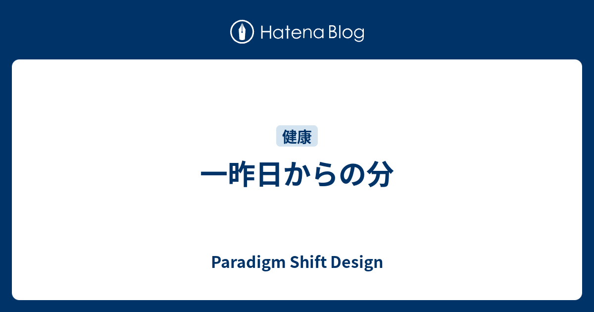 一昨日からの分 - Paradigm Shift Design