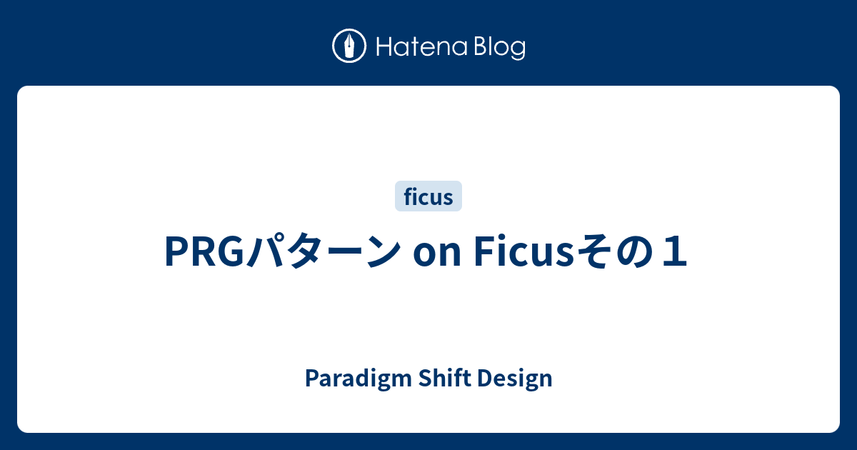 PRGパターン on Ficusその1 - Paradigm Shift Design