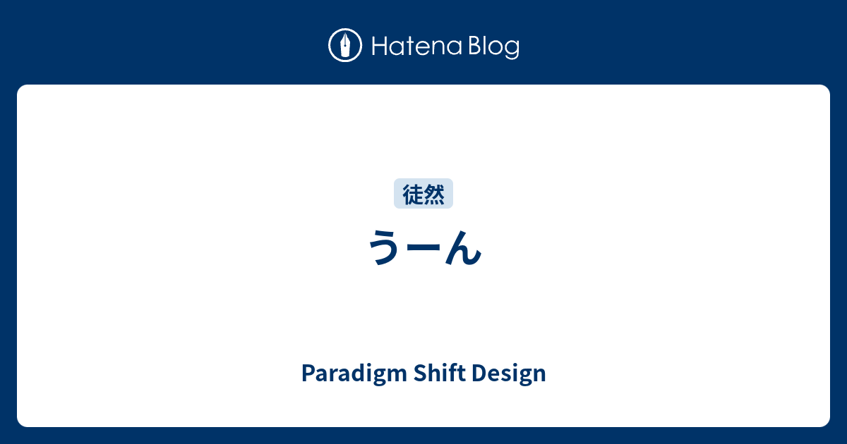 うーん - Paradigm Shift Design