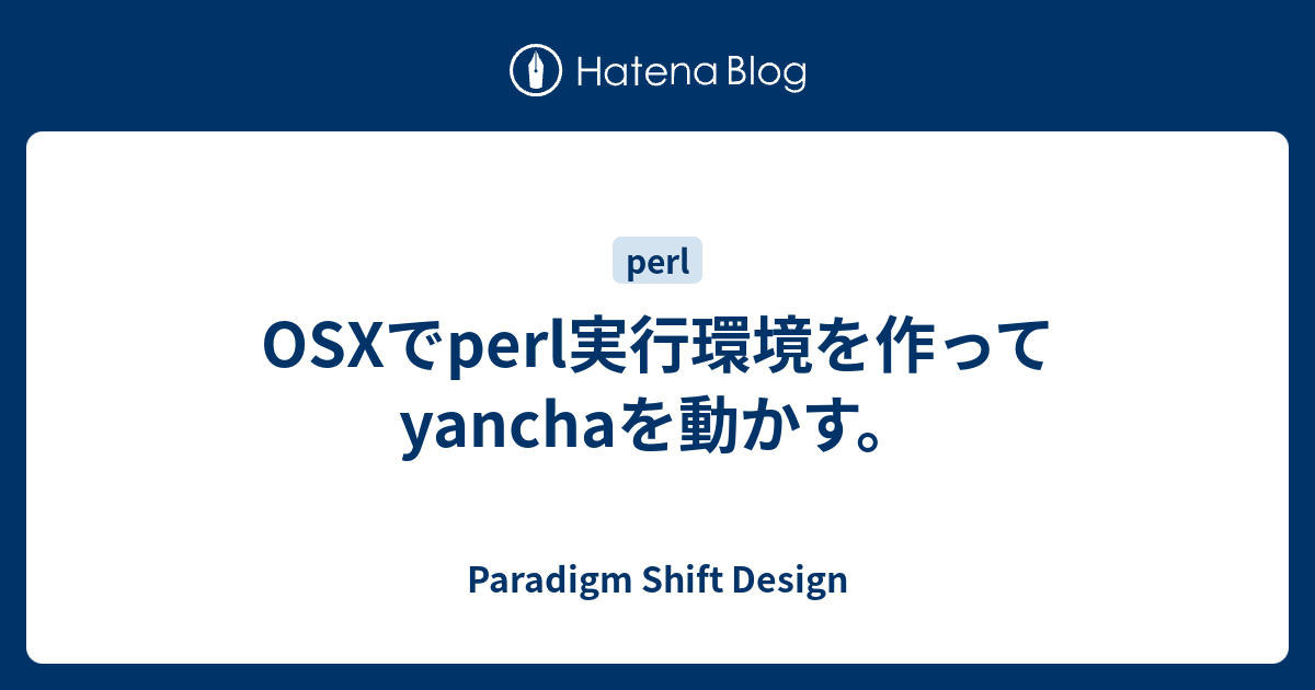 OSXでperl実行環境を作ってyanchaを動かす。 - Paradigm Shift Design