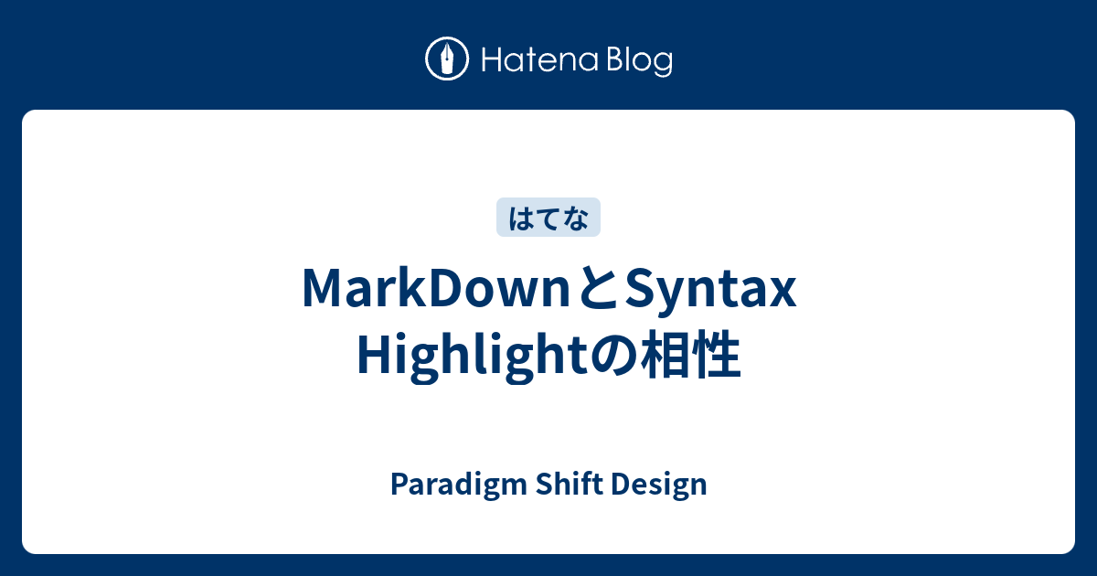 MarkDownとSyntax Highlightの相性 - Paradigm Shift Design
