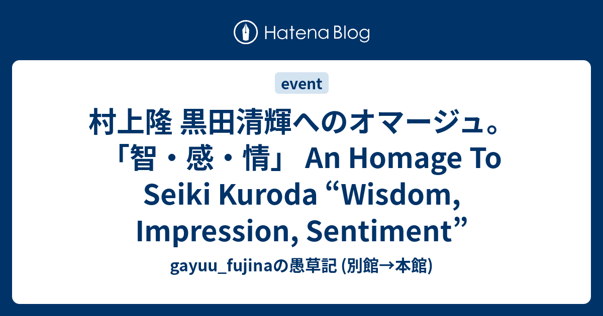 村上隆 黒田清輝へのオマージュ。「智・感・情」 An Homage To Seiki Kuroda “Wisdom, Impression ...